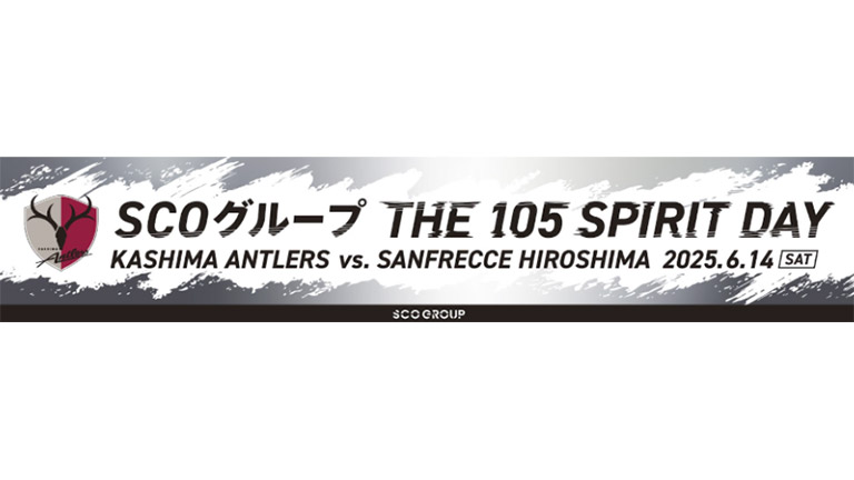 広島戦（6/14）「SCOグループ THE 105 SPIRIT DAY」開催のお知らせ | 鹿島アントラーズ オフィシャルサイト